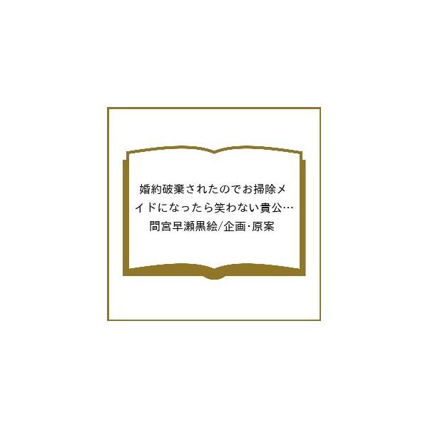 【発売日：2026年03月25日】※商品画像はイメージや仮デザインが含まれている場合があります。帯の有無など実際と異なる場合があります。間宮早瀬黒絵／企画・原案出版社:双葉社発売日:2026年03月25日シリーズ名等:モンスターコミックスf...