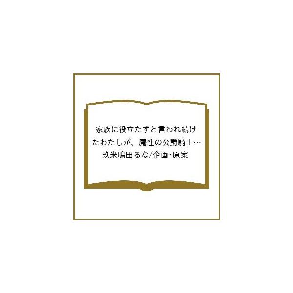 【発売日：2026年03月25日】※商品画像はイメージや仮デザインが含まれている場合があります。帯の有無など実際と異なる場合があります。玖米鳴田るな／企画・原案出版社:双葉社発売日:2026年03月25日シリーズ名等:モンスターコミックスf...