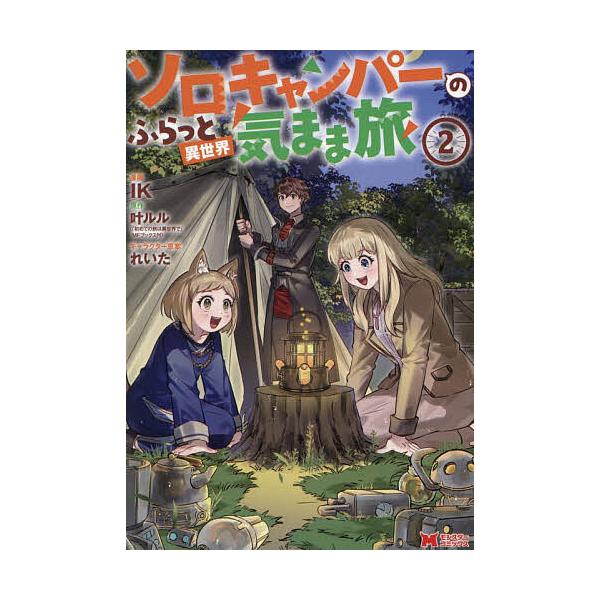※商品画像はイメージや仮デザインが含まれている場合があります。帯の有無など実際と異なる場合があります。漫画:IK　原作:叶ルル出版社:双葉社発売日:2026年05月シリーズ名等:モンスターコミックス巻数:2巻キーワード:ソロキャンパーのふら...