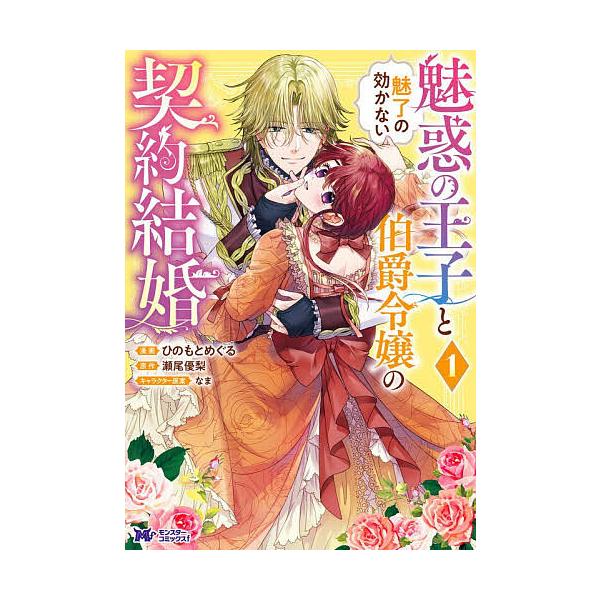 ※商品画像はイメージや仮デザインが含まれている場合があります。帯の有無など実際と異なる場合があります。漫画:ひのもとめぐる　原作:瀬尾優梨出版社:双葉社発売日:2026年03月シリーズ名等:モンスターコミックスfキーワード:魅惑の王子と魅了...