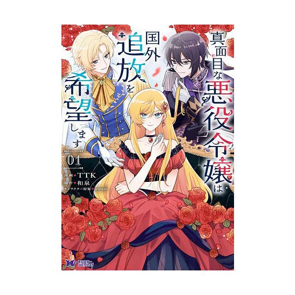 ※商品画像はイメージや仮デザインが含まれている場合があります。帯の有無など実際と異なる場合があります。漫画:TTK　原作:和泉出版社:双葉社発売日:2026年04月シリーズ名等:モンスターコミックスfキーワード:真面目な悪役令嬢は国外追放を...