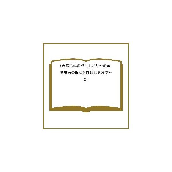【発売日：2026年04月10日】※商品画像はイメージや仮デザインが含まれている場合があります。帯の有無など実際と異なる場合があります。笹塚だい　三萩せんや／企画・原案出版社:双葉社発売日:2026年04月10日シリーズ名等:モンスターコミ...