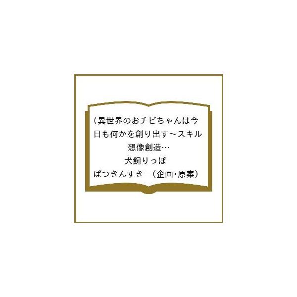 【発売日：2026年04月24日】※商品画像はイメージや仮デザインが含まれている場合があります。帯の有無など実際と異なる場合があります。犬飼りっぽ　企画・原案:ぱつきんすきー出版社:双葉社発売日:2026年04月24日シリーズ名等:モンスタ...