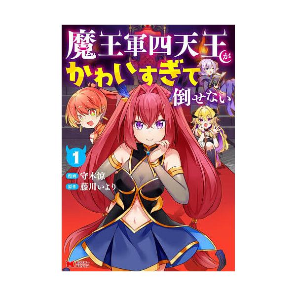 ※商品画像はイメージや仮デザインが含まれている場合があります。帯の有無など実際と異なる場合があります。漫画:守木涼　原作:藤川いより出版社:双葉社発売日:2026年04月シリーズ名等:モンスターコミックスキーワード:魔王軍四天王がかわいすぎ...