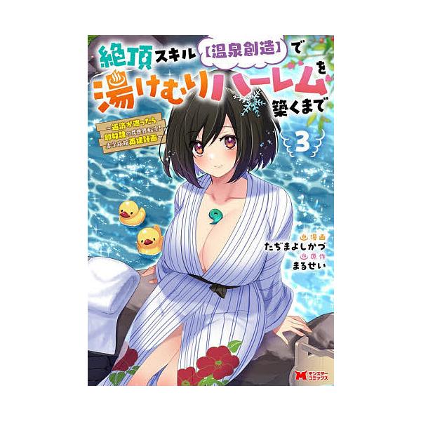 ※商品画像はイメージや仮デザインが含まれている場合があります。帯の有無など実際と異なる場合があります。漫画:たぢまよしかづ　原作:まるせい出版社:双葉社発売日:2026年04月シリーズ名等:モンスターコミックス巻数:3巻キーワード:絶頂スキ...