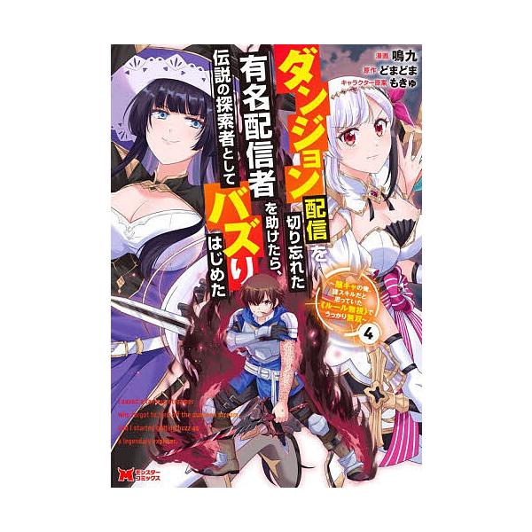 ※商品画像はイメージや仮デザインが含まれている場合があります。帯の有無など実際と異なる場合があります。漫画:鳴九　原作:どまどま出版社:双葉社発売日:2026年04月シリーズ名等:モンスターコミックス巻数:4巻キーワード:ダンジョン配信を切...