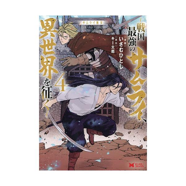 ※商品画像はイメージや仮デザインが含まれている場合があります。帯の有無など実際と異なる場合があります。漫画:いさむひとし　原作:キー太郎出版社:双葉社発売日:2026年04月シリーズ名等:モンスターコミックス巻数:4巻キーワード:サムライ無...