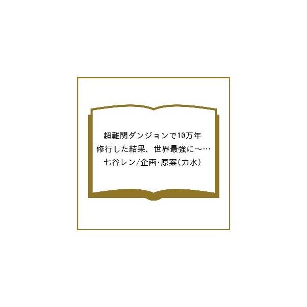 【発売日：2026年04月15日】※商品画像はイメージや仮デザインが含まれている場合があります。帯の有無など実際と異なる場合があります。七谷レン　力水:企画・原案出版社:双葉社発売日:2026年04月15日シリーズ名等:モンスターコミックス...