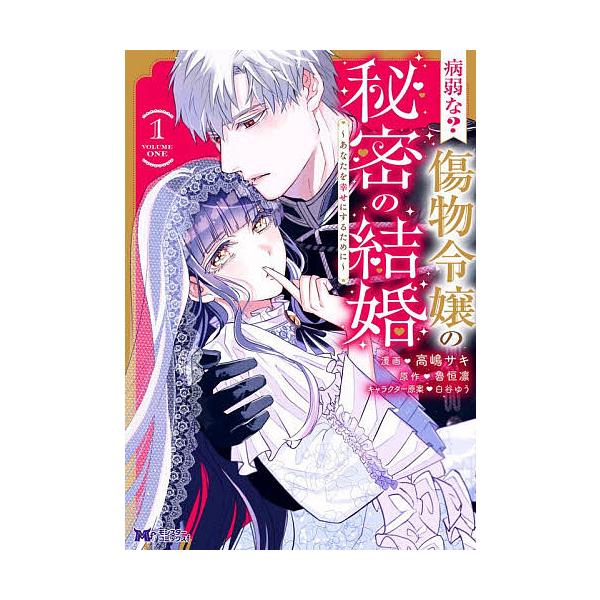 ※商品画像はイメージや仮デザインが含まれている場合があります。帯の有無など実際と異なる場合があります。漫画:高嶋サキ　原作:魯恒凛出版社:双葉社発売日:2026年04月シリーズ名等:モンスターコミックスfキーワード:病弱な？傷物令嬢の秘密の...