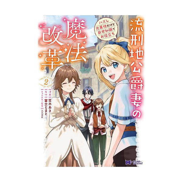 ※商品画像はイメージや仮デザインが含まれている場合があります。帯の有無など実際と異なる場合があります。漫画:笠木あき　原作:富士とまと出版社:双葉社発売日:2026年04月シリーズ名等:モンスターコミックスf巻数:2巻キーワード:流刑地公爵...