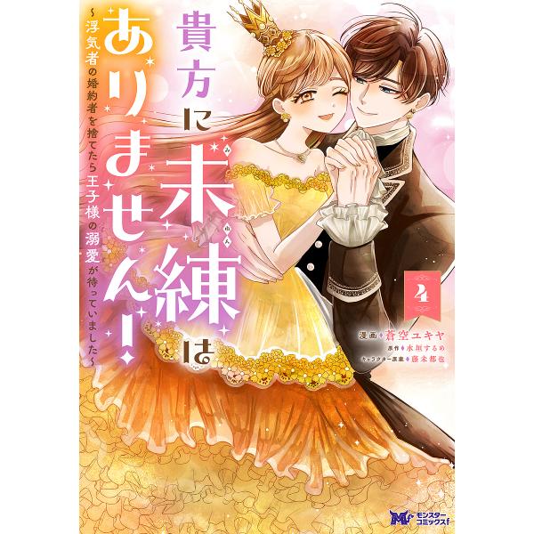 【発売日：2026年04月24日】※商品画像はイメージや仮デザインが含まれている場合があります。帯の有無など実際と異なる場合があります。蒼空ユキヤ　水垣するめ／企画・原案出版社:双葉社発売日:2026年04月24日シリーズ名等:モンスターコ...