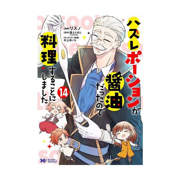 ※商品画像はイメージや仮デザインが含まれている場合があります。帯の有無など実際と異なる場合があります。漫画:リスノ　原作:富士とまと出版社:双葉社発売日:2026年04月シリーズ名等:モンスターコミックスf巻数:14巻キーワード:ハズレポー...
