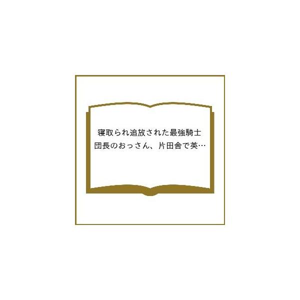 【発売日：2026年06月30日】※商品画像はイメージや仮デザインが含まれている場合があります。帯の有無など実際と異なる場合があります。炭基研＆海星　吉原基貴　企画・原案:ずおさん出版社:双葉社発売日:2026年06月30日シリーズ名等:モ...