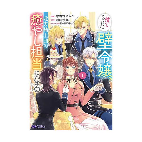 ※商品画像はイメージや仮デザインが含まれている場合があります。帯の有無など実際と異なる場合があります。漫画:木城木ゆみこ　原作:瀬尾優梨出版社:双葉社発売日:2026年05月シリーズ名等:モンスターコミックスfキーワード:捨てられた壁令嬢、...