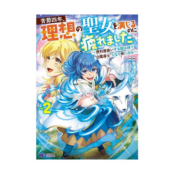 ※商品画像はイメージや仮デザインが含まれている場合があります。帯の有無など実際と異なる場合があります。漫画:蜂蓮花マルモ　原作:インバーターエアコン出版社:双葉社発売日:2026年05月シリーズ名等:モンスターコミックスf巻数:2巻キーワー...