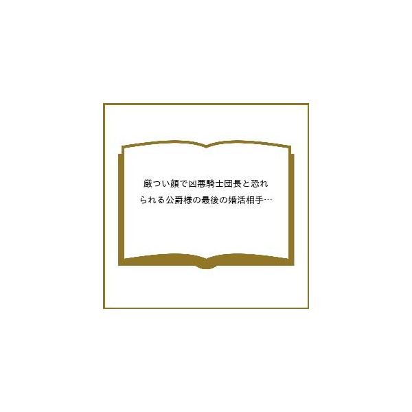 【発売日：2026年05月07日】※商品画像はイメージや仮デザインが含まれている場合があります。帯の有無など実際と異なる場合があります。如月清華　サヤマカヤ／企画・原案出版社:双葉社発売日:2026年05月07日シリーズ名等:モンスターコミ...