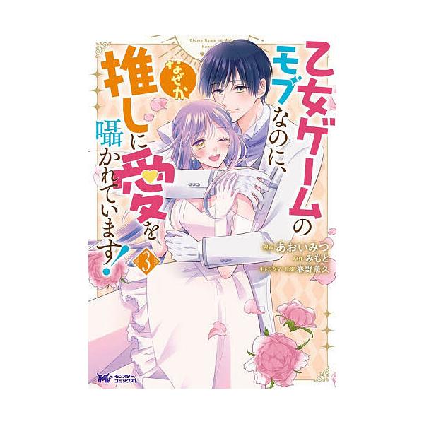 ※商品画像はイメージや仮デザインが含まれている場合があります。帯の有無など実際と異なる場合があります。漫画:あおいみつ　原作:みもと出版社:双葉社発売日:2026年05月シリーズ名等:モンスターコミックスf巻数:3巻キーワード:乙女ゲームの...