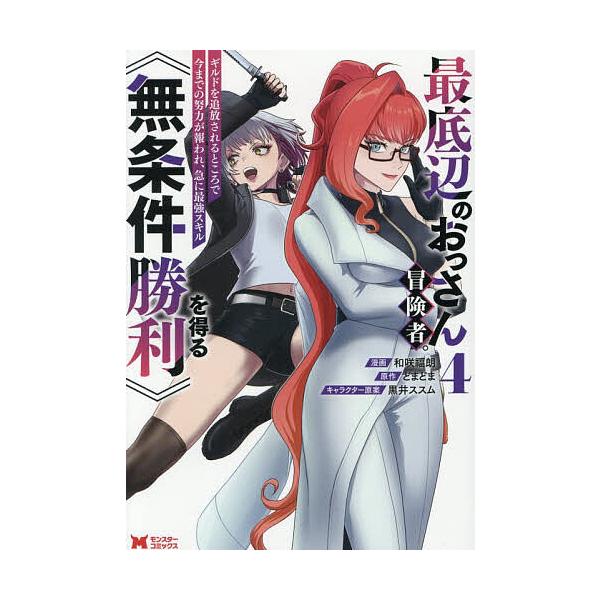 ※商品画像はイメージや仮デザインが含まれている場合があります。帯の有無など実際と異なる場合があります。漫画:和咲福朗　原作:どまどま出版社:双葉社発売日:2026年05月シリーズ名等:モンスターコミックス巻数:4巻キーワード:最底辺のおっさ...