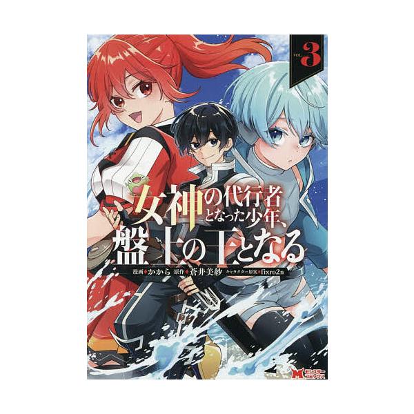 ※商品画像はイメージや仮デザインが含まれている場合があります。帯の有無など実際と異なる場合があります。漫画:かから　原作:蒼井美紗出版社:双葉社発売日:2026年05月シリーズ名等:モンスターコミックス巻数:3巻キーワード:女神の代行者とな...