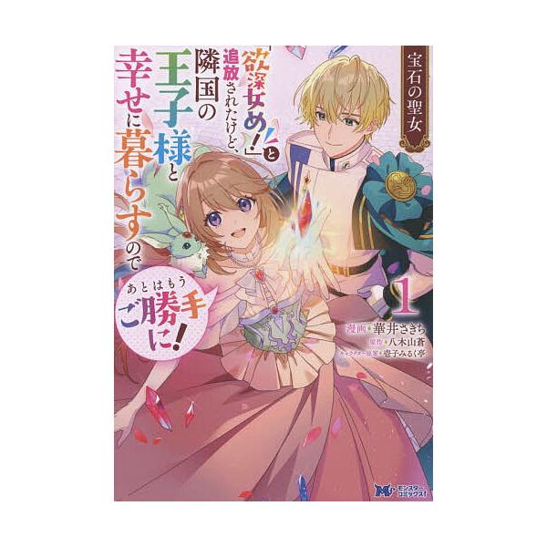 ※商品画像はイメージや仮デザインが含まれている場合があります。帯の有無など実際と異なる場合があります。漫画:華井さきち　原作:八木山蒼出版社:双葉社発売日:2026年05月シリーズ名等:モンスターコミックスfキーワード:宝石の聖女「欲深女め...
