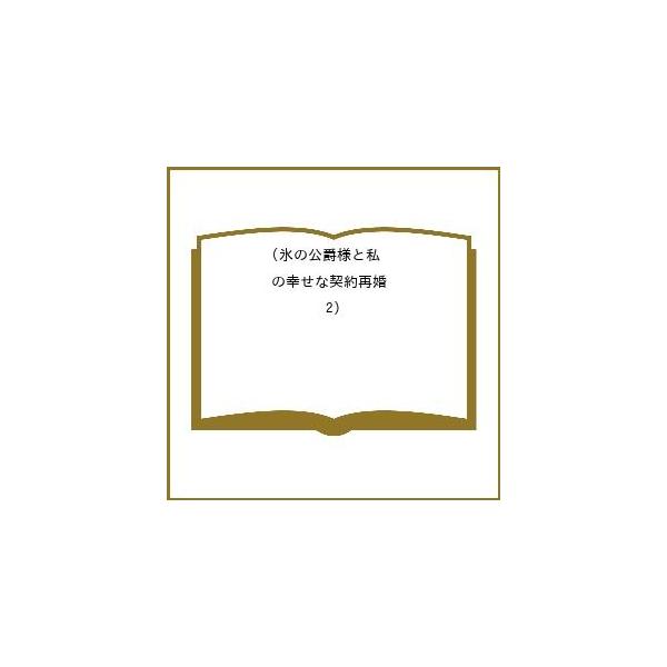 【発売日：2026年05月25日】※商品画像はイメージや仮デザインが含まれている場合があります。帯の有無など実際と異なる場合があります。漫画:北香ひたき　アヒル森下　企画・原案:綺咲潔出版社:双葉社発売日:2026年05月25日シリーズ名等...
