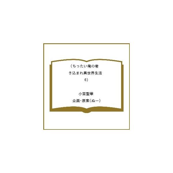 【発売日：2026年05月25日】※商品画像はイメージや仮デザインが含まれている場合があります。帯の有無など実際と異なる場合があります。小埜聖華　ぬー:企画・原案出版社:双葉社発売日:2026年05月25日シリーズ名等:モンスターコミックス...