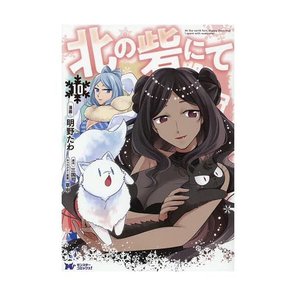 ※商品画像はイメージや仮デザインが含まれている場合があります。帯の有無など実際と異なる場合があります。漫画:明野たわ　原作:三国司出版社:双葉社発売日:2026年05月シリーズ名等:モンスターコミックスf巻数:10巻キーワード:北の砦にて１...