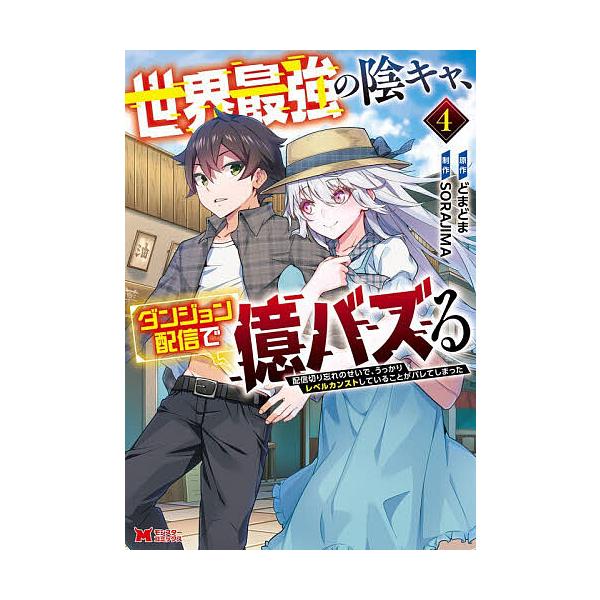 ※商品画像はイメージや仮デザインが含まれている場合があります。帯の有無など実際と異なる場合があります。原作:どまどま　制作:SORAJIMA出版社:双葉社発売日:2026年05月シリーズ名等:モンスターコミックス巻数:4巻キーワード:世界最...