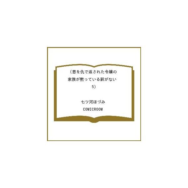 【発売日：2026年06月10日】※商品画像はイメージや仮デザインが含まれている場合があります。帯の有無など実際と異なる場合があります。七ツ河ほづみ　COMICROOM出版社:双葉社発売日:2026年06月10日シリーズ名等:モンスターコミ...