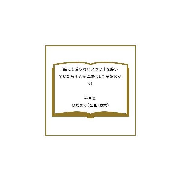 【発売日：2026年06月10日】※商品画像はイメージや仮デザインが含まれている場合があります。帯の有無など実際と異なる場合があります。皐月文　企画・原案:ひだまり出版社:双葉社発売日:2026年06月10日シリーズ名等:モンスターコミック...