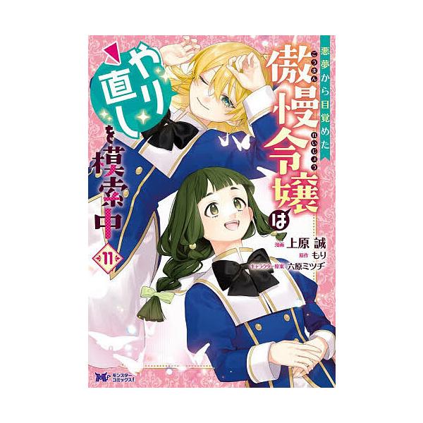※商品画像はイメージや仮デザインが含まれている場合があります。帯の有無など実際と異なる場合があります。漫画:上原誠　原作:もり出版社:双葉社発売日:2026年06月シリーズ名等:モンスターコミックスf巻数:11巻キーワード:悪夢から目覚めた...