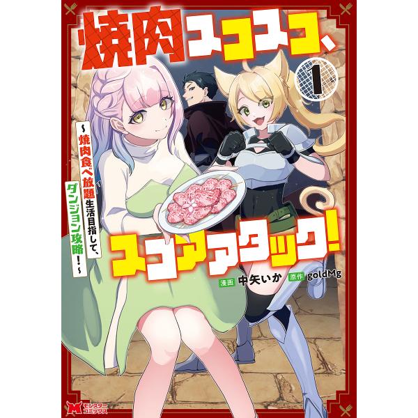 【発売日：2026年06月15日】※商品画像はイメージや仮デザインが含まれている場合があります。帯の有無など実際と異なる場合があります。中矢いか　企画・原案:goldMg出版社:双葉社発売日:2026年06月15日シリーズ名等:モンスターコ...