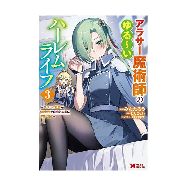 ※商品画像はイメージや仮デザインが含まれている場合があります。帯の有無など実際と異なる場合があります。漫画:みんたろう　原作:しんこせい出版社:双葉社発売日:2026年06月シリーズ名等:モンスターコミックス巻数:3巻キーワード:アラサー魔...