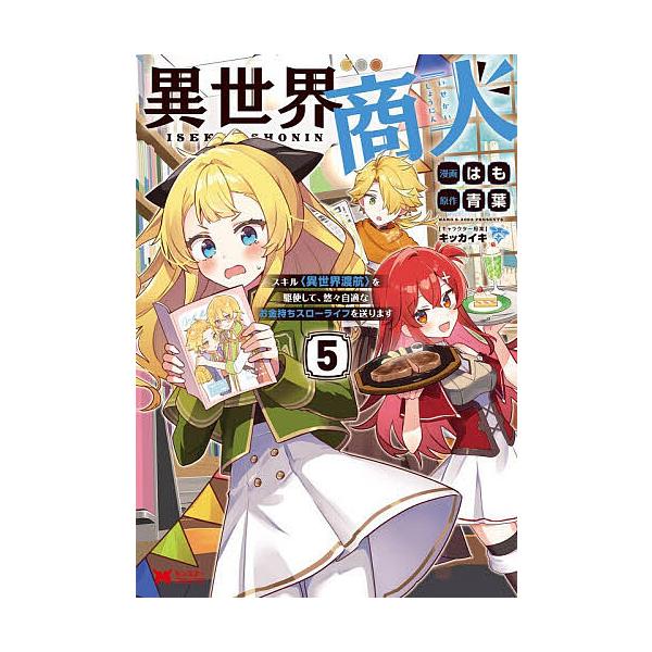 ※商品画像はイメージや仮デザインが含まれている場合があります。帯の有無など実際と異なる場合があります。漫画:はも　原作:青葉出版社:双葉社発売日:2026年06月シリーズ名等:モンスターコミックス巻数:5巻キーワード:異世界商人スキル〈異世...