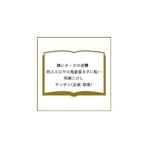 【発売日：2026年06月15日】※商品画像はイメージや仮デザインが含まれている場合があります。帯の有無など実際と異なる場合があります。明瀬こけし　企画・原案:サンボン出版社:双葉社発売日:2026年06月15日シリーズ名等:モンスターコミ...
