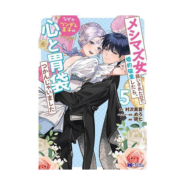 ※商品画像はイメージや仮デザインが含まれている場合があります。帯の有無など実際と異なる場合があります。漫画:硯七　原作:村沢黒音出版社:双葉社発売日:2026年06月シリーズ名等:モンスターコミックスfキーワード:メシマズ女扱いされたので婚...