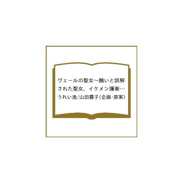 【発売日：2026年06月25日】※商品画像はイメージや仮デザインが含まれている場合があります。帯の有無など実際と異なる場合があります。うれい逸　企画・原案:山田露子出版社:双葉社発売日:2026年06月25日シリーズ名等:モンスターコミッ...