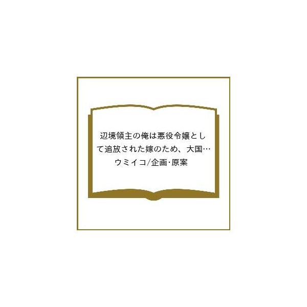 【発売日：2026年09月15日】※商品画像はイメージや仮デザインが含まれている場合があります。帯の有無など実際と異なる場合があります。ウミイコ／企画・原案出版社:双葉社発売日:2026年09月15日シリーズ名等:モンスターコミックスキーワ...