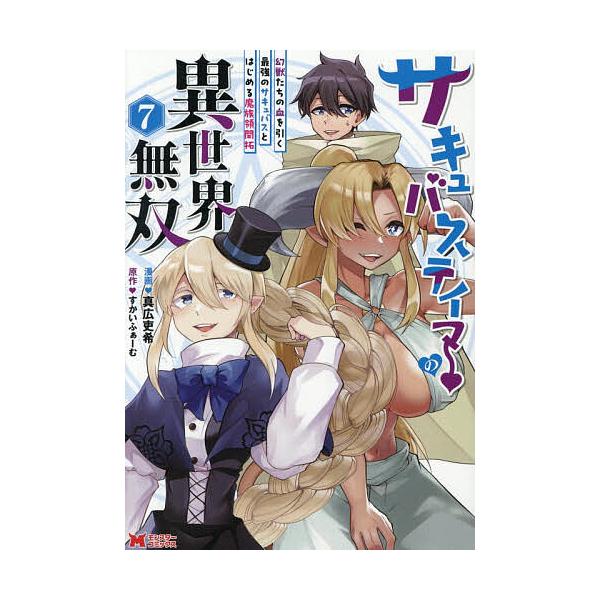 ※商品画像はイメージや仮デザインが含まれている場合があります。帯の有無など実際と異なる場合があります。漫画:真広吏希　原作:すかいふぁーむ出版社:双葉社発売日:2026年07月シリーズ名等:モンスターコミックス巻数:7巻キーワード:サキュバ...