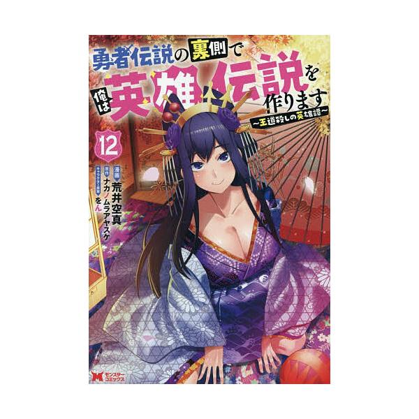 ※商品画像はイメージや仮デザインが含まれている場合があります。帯の有無など実際と異なる場合があります。漫画:荒井空真　原作:ナカノムラアヤスケ出版社:双葉社発売日:2026年06月シリーズ名等:モンスターコミックスキーワード:勇者伝説の裏側...