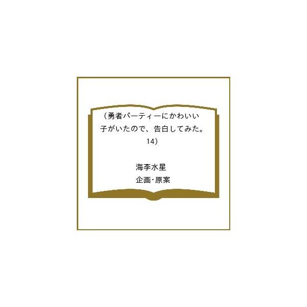 【発売日：2026年07月15日】※商品画像はイメージや仮デザインが含まれている場合があります。帯の有無など実際と異なる場合があります。海李水星／企画・原案出版社:双葉社発売日:2026年07月15日シリーズ名等:モンスターコミックスキーワ...