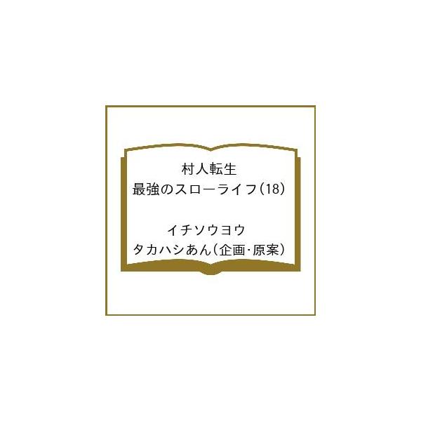 【発売日：2026年08月12日】※商品画像はイメージや仮デザインが含まれている場合があります。帯の有無など実際と異なる場合があります。イチソウヨウ　企画・原案:タカハシあん出版社:双葉社発売日:2026年08月12日シリーズ名等:モンスタ...