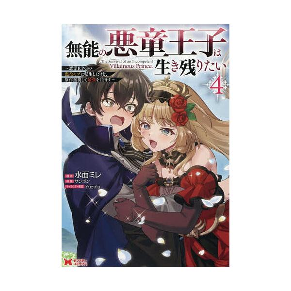 ※商品画像はイメージや仮デザインが含まれている場合があります。帯の有無など実際と異なる場合があります。漫画:水面ミレ　原作:サンボン出版社:双葉社発売日:2026年06月シリーズ名等:モンスターコミックス巻数:4巻キーワード:無能の悪童王子...
