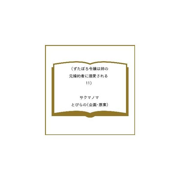 【発売日：2026年07月10日】※商品画像はイメージや仮デザインが含まれている場合があります。帯の有無など実際と異なる場合があります。サクマノマ　企画・原案:とびらの出版社:双葉社発売日:2026年07月10日シリーズ名等:モンスターコミ...