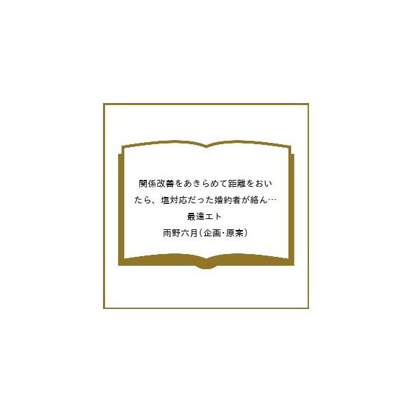 【発売日：2026年07月24日】※商品画像はイメージや仮デザインが含まれている場合があります。帯の有無など実際と異なる場合があります。最遠エト　企画・原案:雨野六月出版社:双葉社発売日:2026年07月24日シリーズ名等:モンスターコミッ...