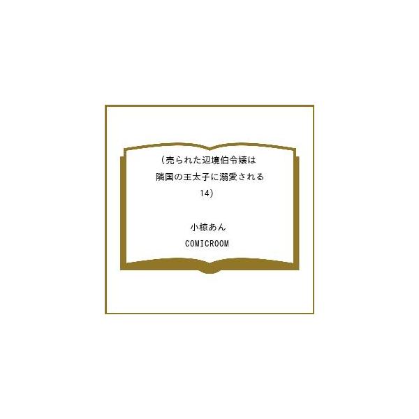 【発売日：2026年07月10日】※商品画像はイメージや仮デザインが含まれている場合があります。帯の有無など実際と異なる場合があります。小椋あん　COMICROOM出版社:双葉社発売日:2026年07月10日シリーズ名等:モンスターコミック...