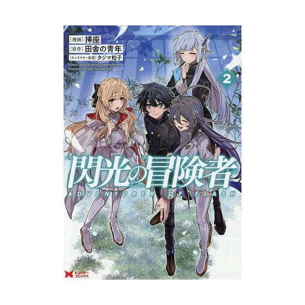 ※商品画像はイメージや仮デザインが含まれている場合があります。帯の有無など実際と異なる場合があります。漫画:挿座　原作:田舎の青年出版社:双葉社発売日:2026年07月シリーズ名等:モンスターコミックス巻数:2巻キーワード:閃光の冒険者２挿...