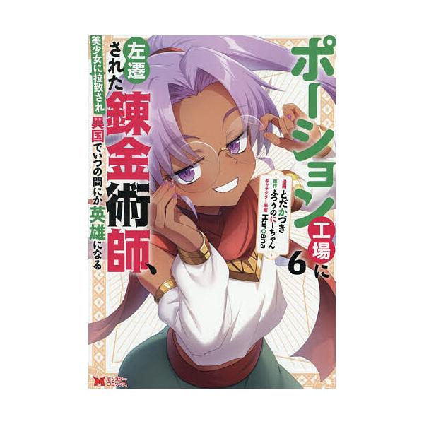 ※商品画像はイメージや仮デザインが含まれている場合があります。帯の有無など実際と異なる場合があります。漫画:とだかづき　原作:ふつうのにーちゃん出版社:双葉社発売日:2026年07月シリーズ名等:モンスターコミックス巻数:6巻キーワード:ポ...