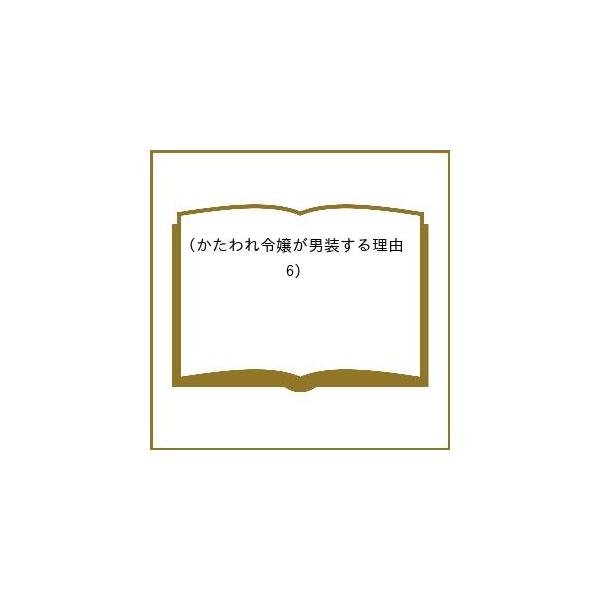【発売日：2026年08月10日】※商品画像はイメージや仮デザインが含まれている場合があります。帯の有無など実際と異なる場合があります。雨宮レイ．　企画・原案:MONA　企画・原案:SORAJIMA出版社:双葉社発売日:2026年08月10...