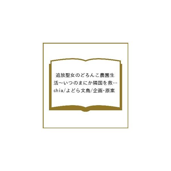 【発売日：2026年08月10日】※商品画像はイメージや仮デザインが含まれている場合があります。帯の有無など実際と異なる場合があります。出版社:双葉社発売日:2026年08月10日シリーズ名等:モンスターコミックスfキーワード:追放聖女のど...